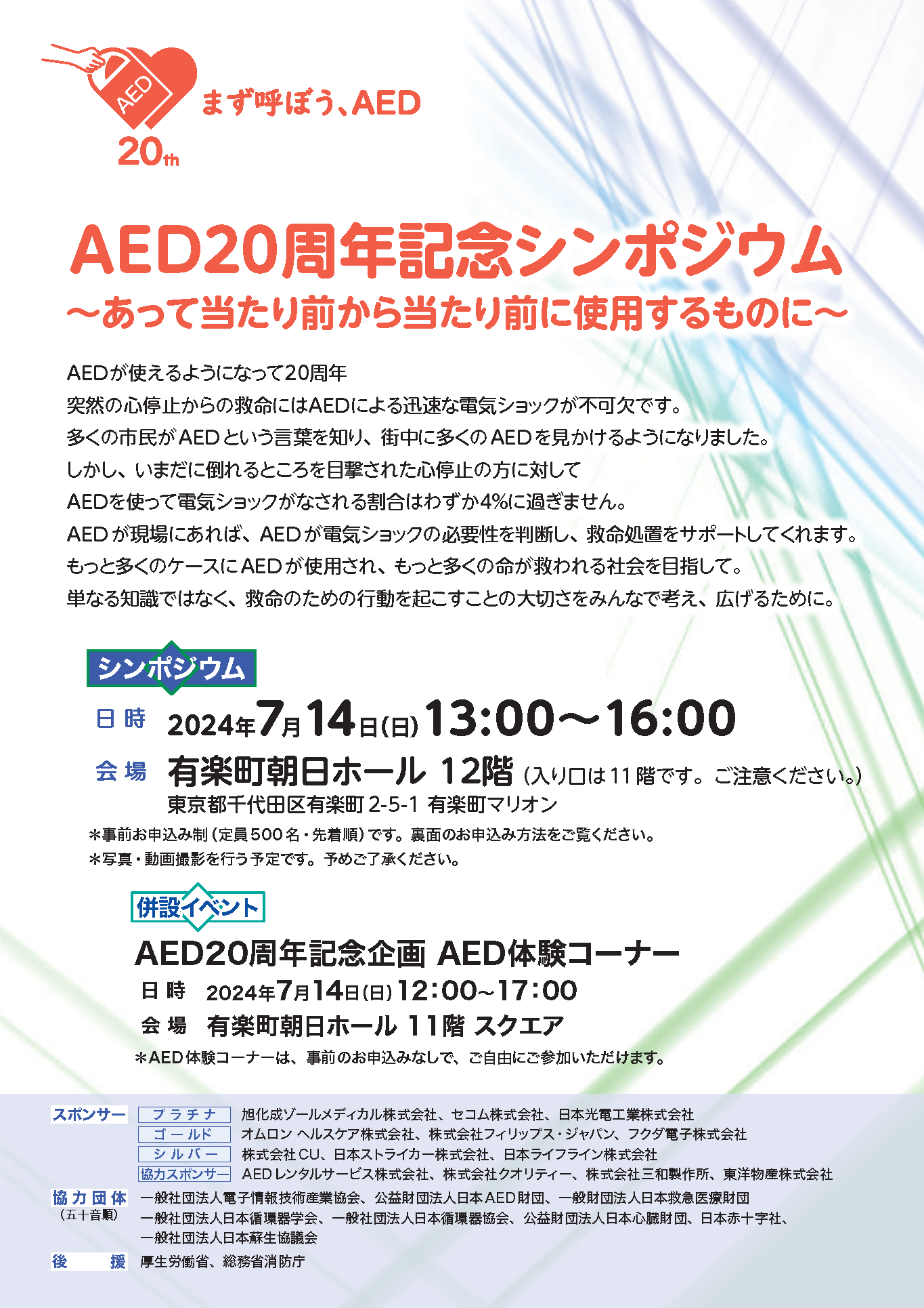 AED20周年記念シンポジウム～あって当たり前から当たり前に使用するものに～ | 一般財団法人日本救急医療財団